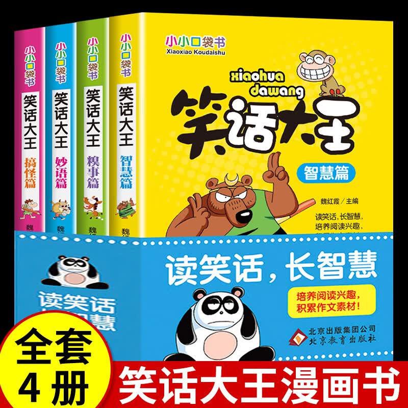 一分钟破案4册儿童侦探推理故事书 破案的小说 小学生课外阅读书籍 9-12岁畅销书 少儿读物7-10岁 逻辑大全书 【全4册】 笑话大王 彩绘版口袋书