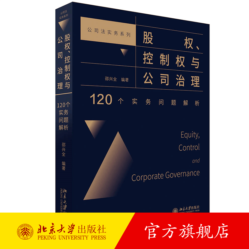 股权、控制权与公司治理：120个实务问题解析 北京大学旗舰店
