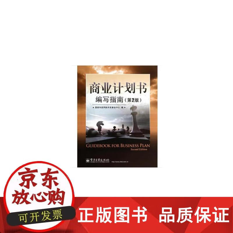 商业计划书编写指南（第2版） 国家科技风险开发事业中心 编 9787121171802