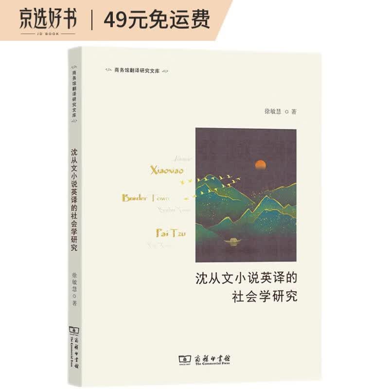 沈从文小说英译的社会学研究（商务馆翻译研究文库）