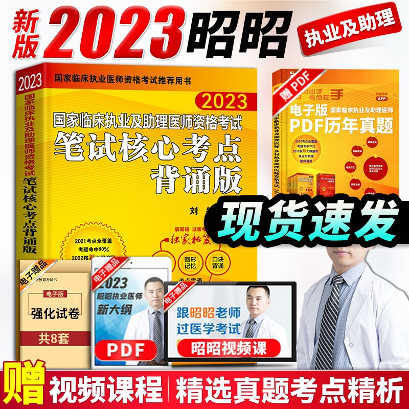 2023昭昭医考国家临床执业医师资格考试全套历年真题试卷笔试重难点精析（上下册）精选真题考点（试题+解析）核心考点背诵版实践技能操作指南最后冲刺5套卷 笔试核心考点背诵版