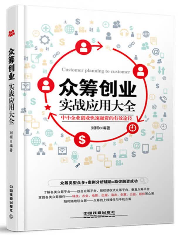 【书】众筹创业实战应用大全