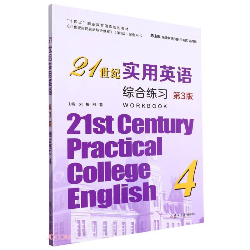 21世纪实用英语综合练习(4第3版十四五职业教育国家规划教材)