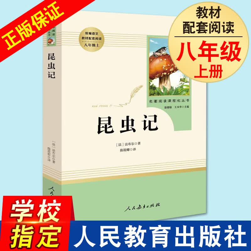 红星照耀中国 昆虫记 2册装 初二 和 八年级上册 初中生读版 课外书 读 籍书 中国人民文学 阅读书 正
