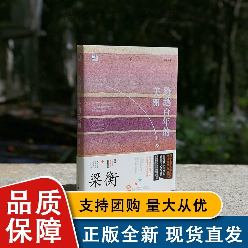 跨越百年的美丽梁衡文存 中国青年全新