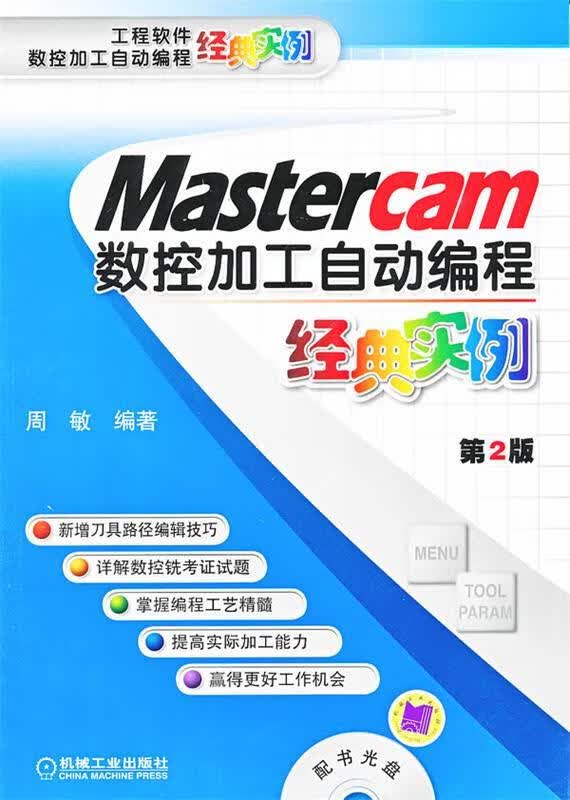 MASTERCAM数控加工自动编程经典实例第2版