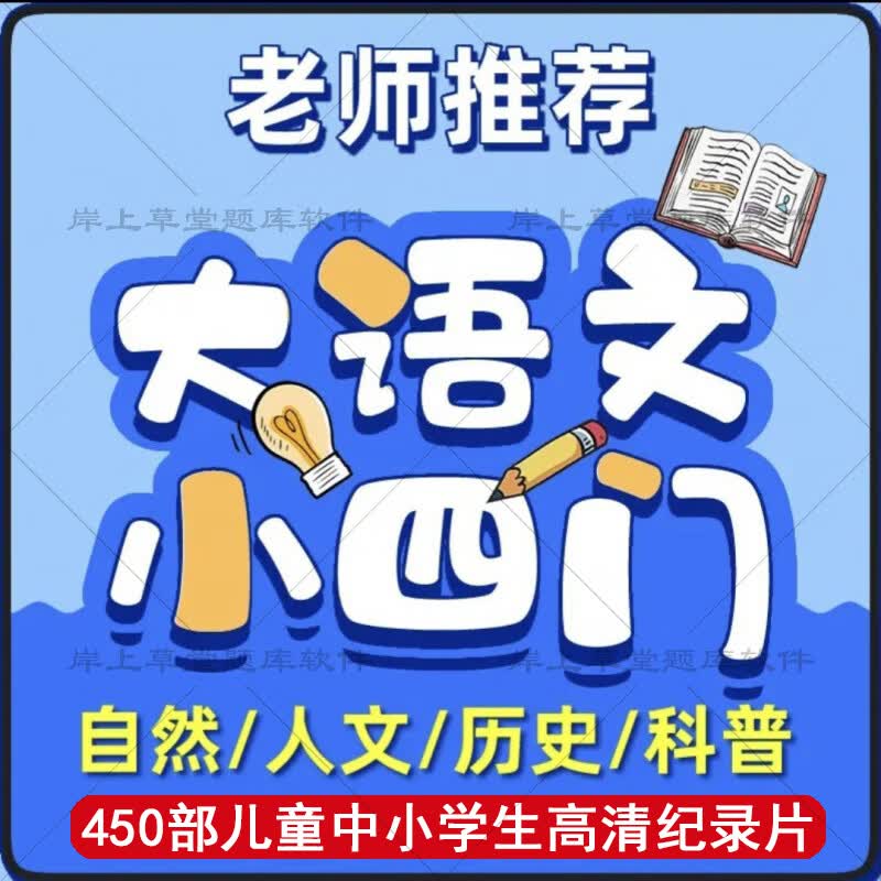 国学大语文小四门儿童纪录片149部小学生高分启蒙纪录片视频央视