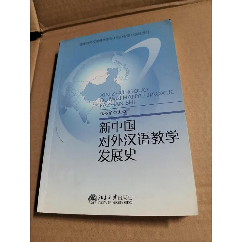 新中国对外汉语教学发展史9787301079546北京大学出版社