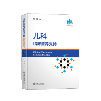 儿科临床营养支持 蔡威 编【书】