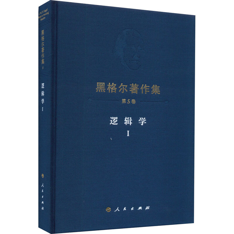 逻辑学1(德)黑格尔著先刚译外国哲学社科籍人民出版社
