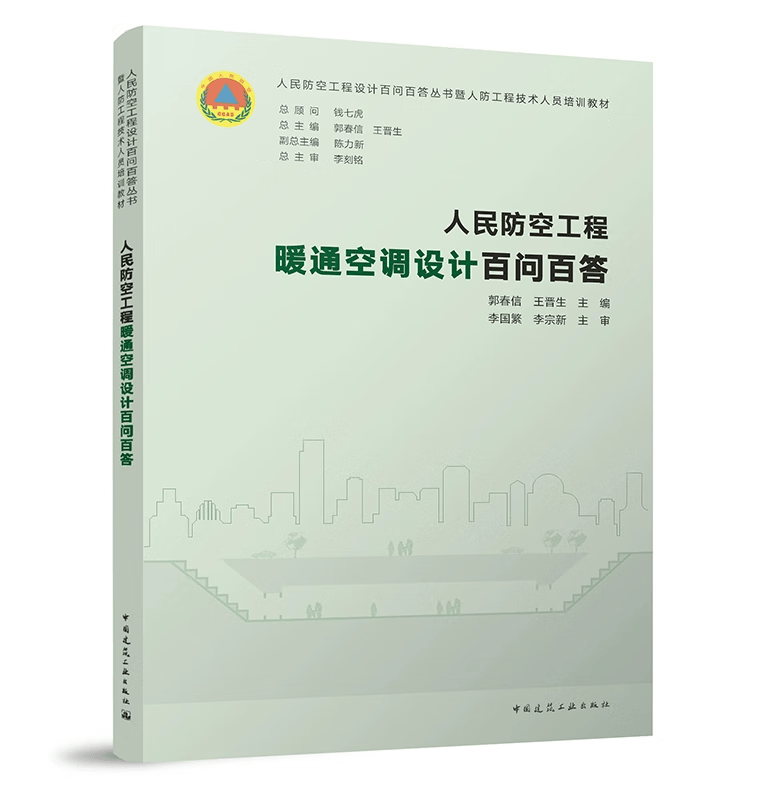 人民防空工程暖通空调设计百问百答 人民防空工程设计百问百答丛书暨人防工程技术人员培训教材