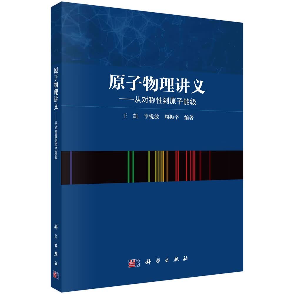 原子物理讲义——从对称性到原子能级