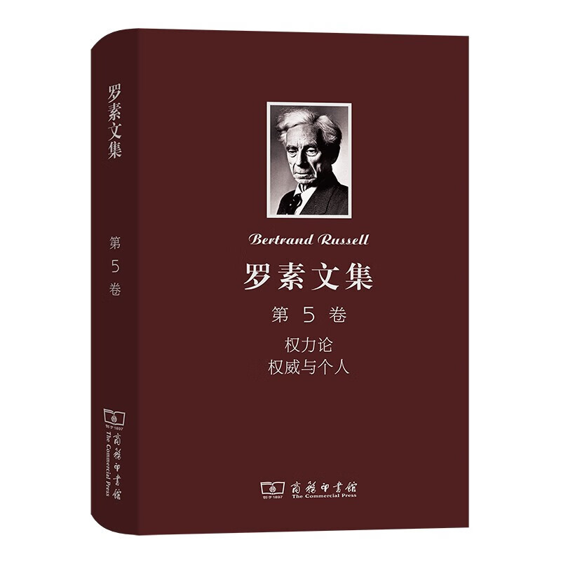 好好好罗素文集 第7卷：西方哲学史 上卷好好好 权力论与个人