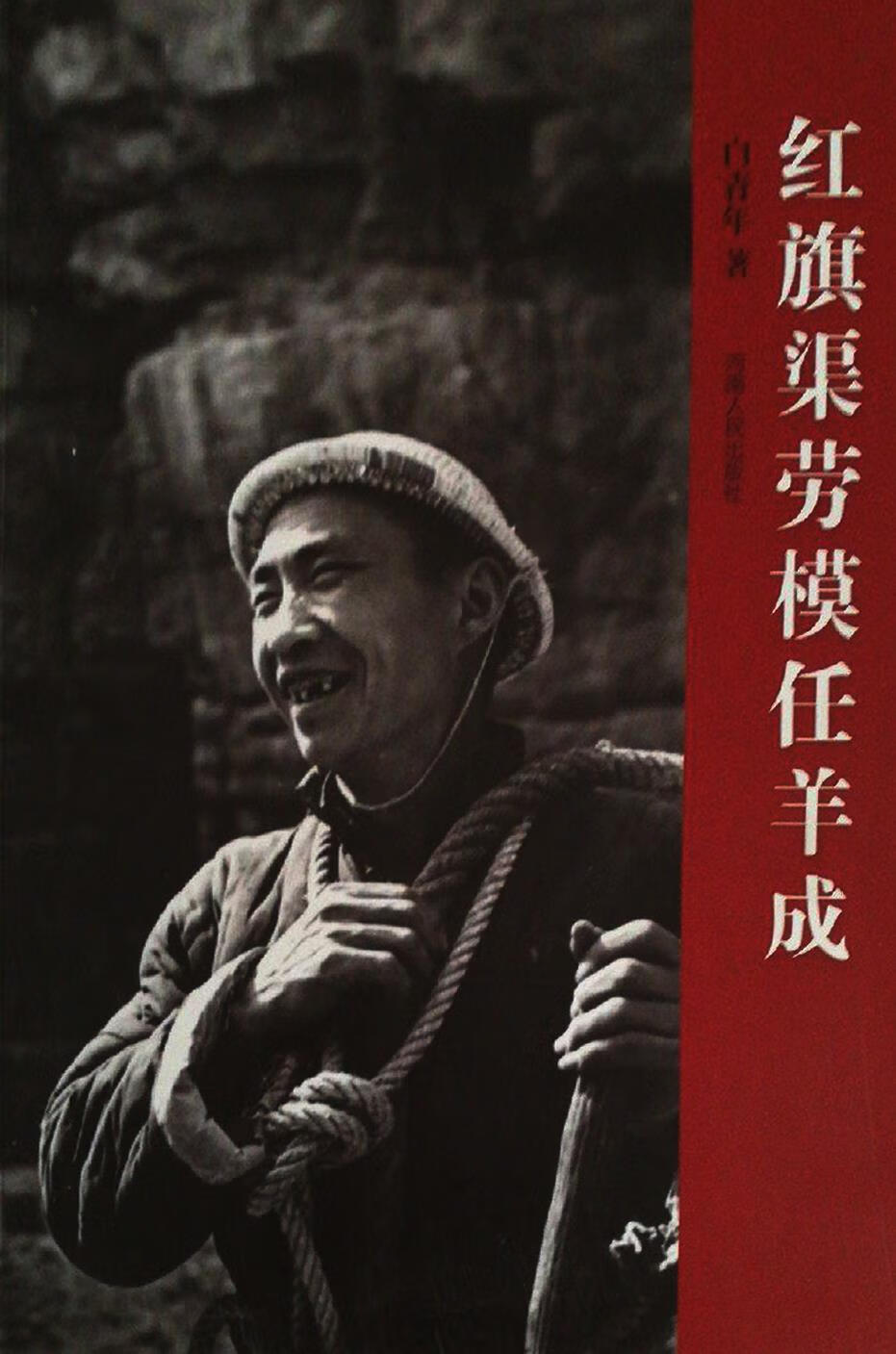 红旗渠劳模任羊成 白青年著 河南人民出版社