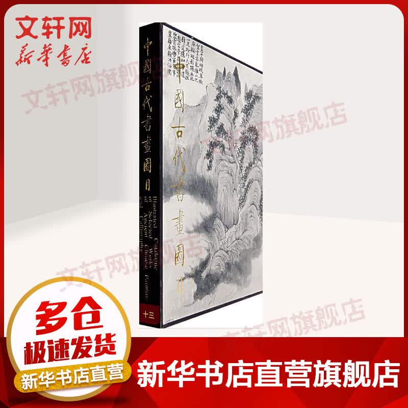中国古代书画图目(13)