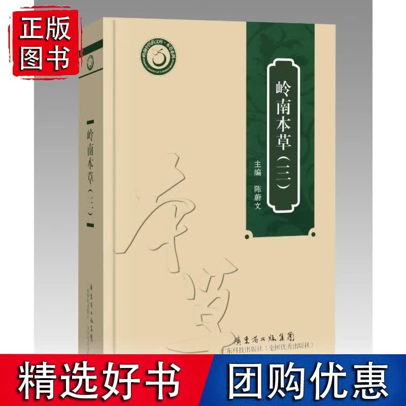 岭南本草（三） （岭南中医药文库）