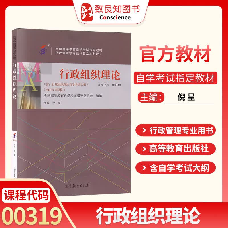 备考2023自考教材 00319 0319行政组织理论（附自学考试大纲）20