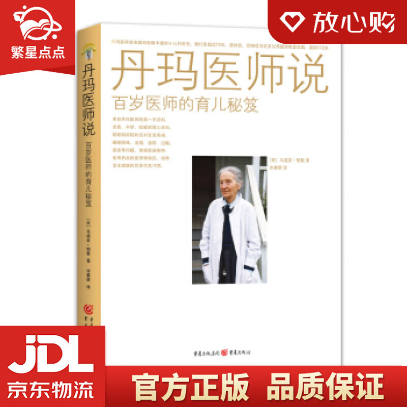 丹玛医师说：百岁医师的育儿秘笈 [美]马迪亚·鲍曼,许惠珺 重庆出版社
