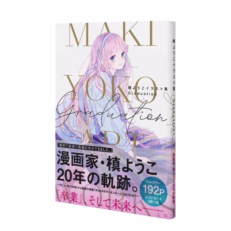 槙阳子 毕业插画集 槙ようこイラスト集 Graduation 日文原版善本图书