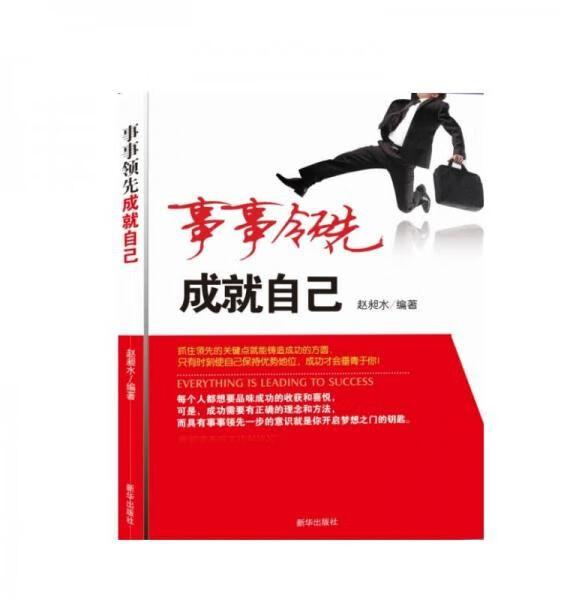事事领先成就自己9787516626825