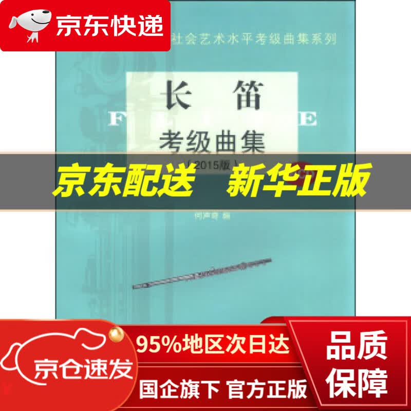 【 】长笛考级曲集 何声奇 编 上海音乐学院出版社