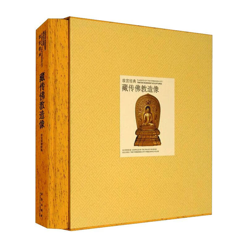 藏传佛教造像/故宫经典 故宫博物院 书籍