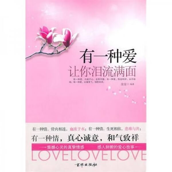 有一种爱让你泪流满面9787807249801