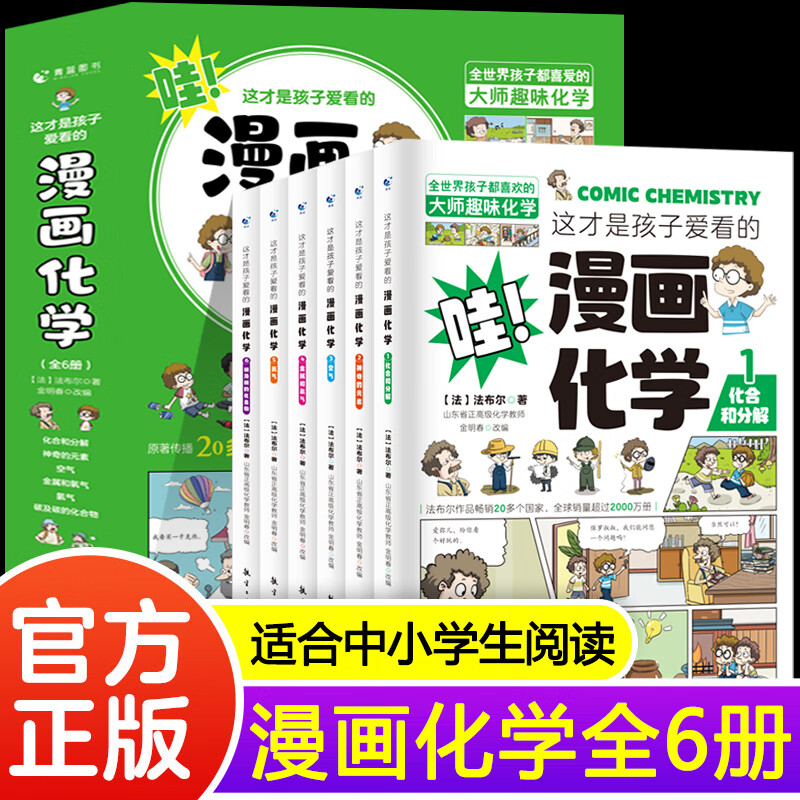 这才是孩子爱看的漫画化学（全6册） 默认规格