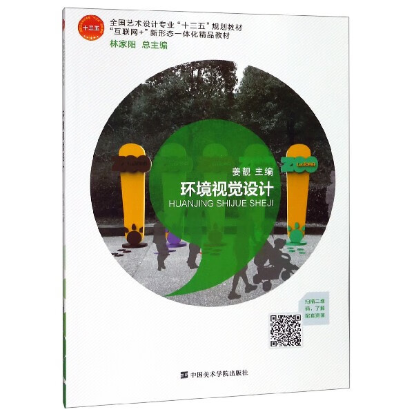 环境视觉设计(互联网+新形态一体化精品教材全国艺术设计专业十三五规划教材)