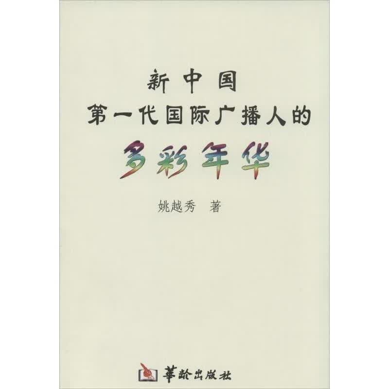 新中国代国际广播人的多彩年华 姚越秀