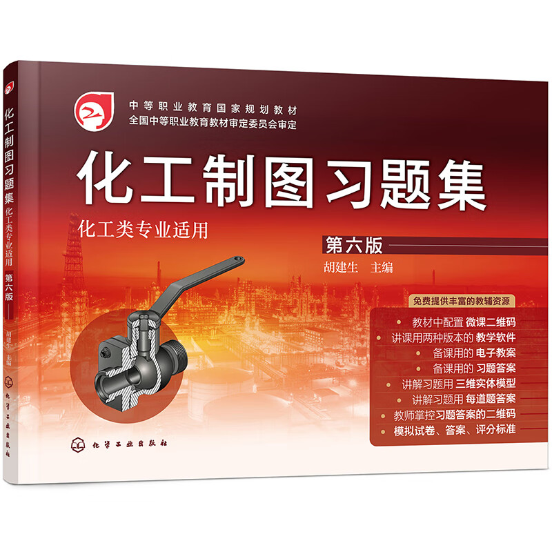 化工制图习题集（胡建生）（第六版）