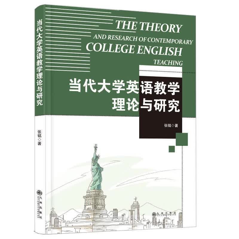当代大学英语教学理论与研究