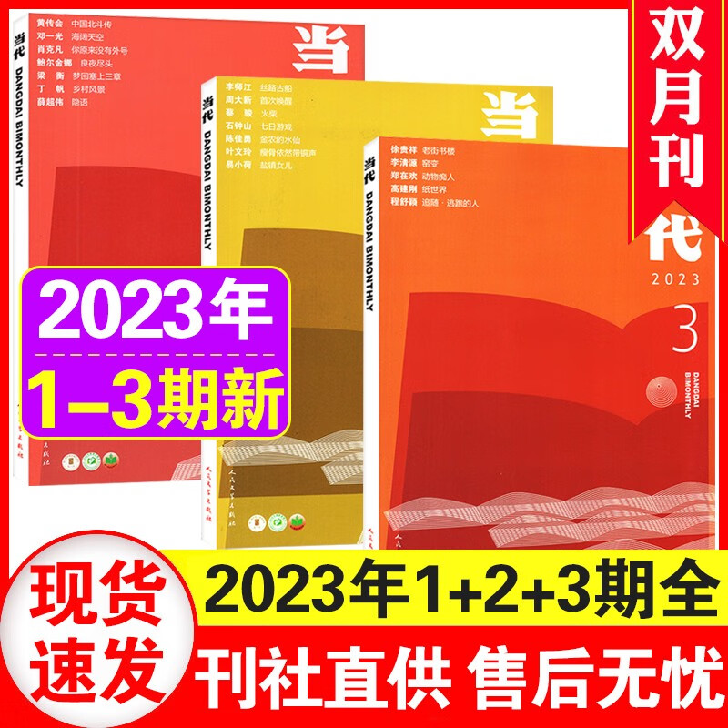 当代杂志 2023年1/2/3/4期现货双月刊 +2022年1-5期 自选文学文摘 散文类期刊杂志 2023年1-3期