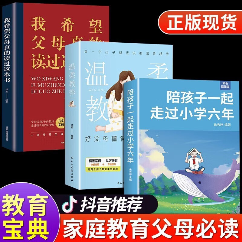 樊登推荐 陪孩子走过小学六年全套 朱秀婷 提高孩子学习成绩方法书 温柔教养 抖音同款 青春判逆期青少年心理健康 家庭教育读物书籍 陪孩子小学六年+温柔教养+我希望父母读过【全三册】