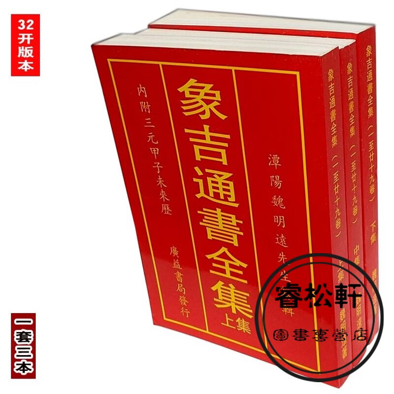 象吉通书全集上中下册1套3本