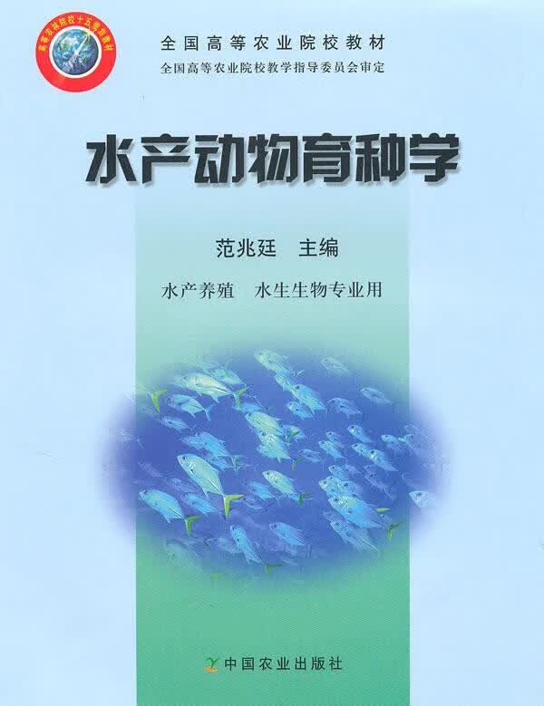 水产动物育种学【，放心购买】