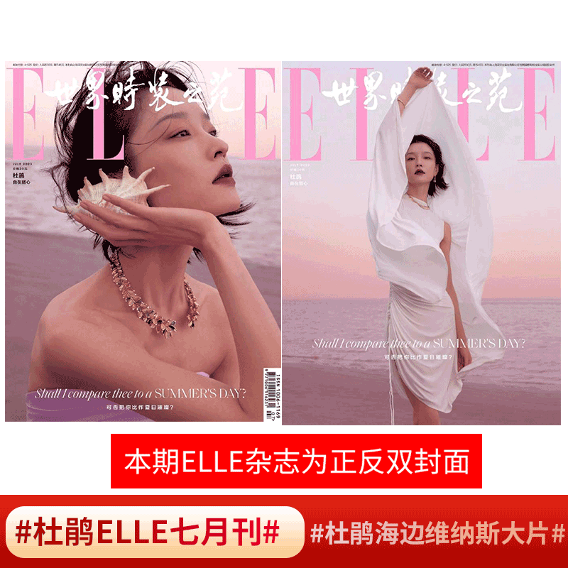 ELLE 世界时装之苑杂志 2023年7月 杜鹃