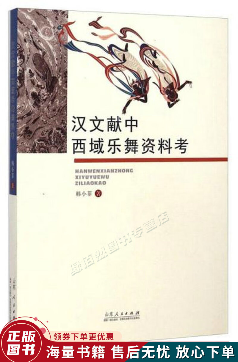 汉文献中西域乐舞资料考