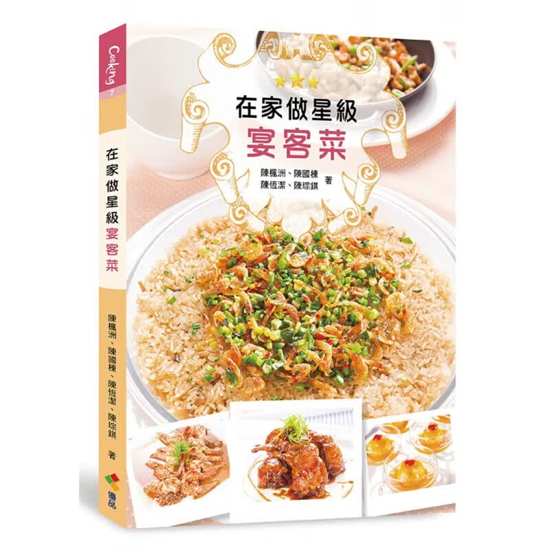 台版 在家做星宴客菜 21 陈枫洲, 陈国栋 优品