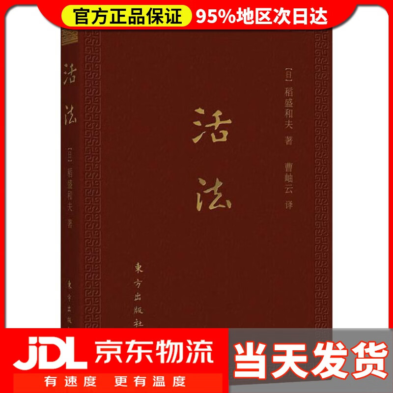 活法 [日]稻盛和夫 东方出版社 9787520704724