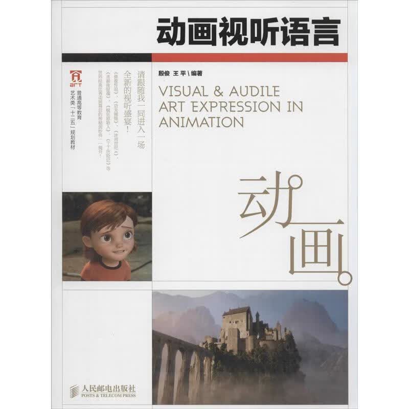 动画视听语言段俊人民邮电出版社9787115334114 艺术书籍