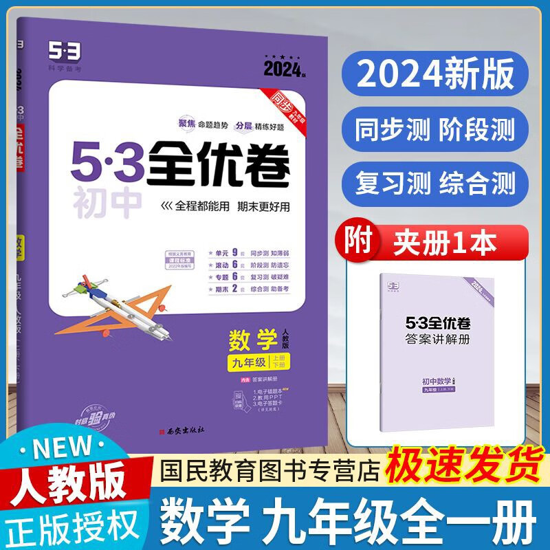 初中全优卷九年级全一册人教版5.3五三初三9年级上下册同步测试 九年级全册 数学【2024新】