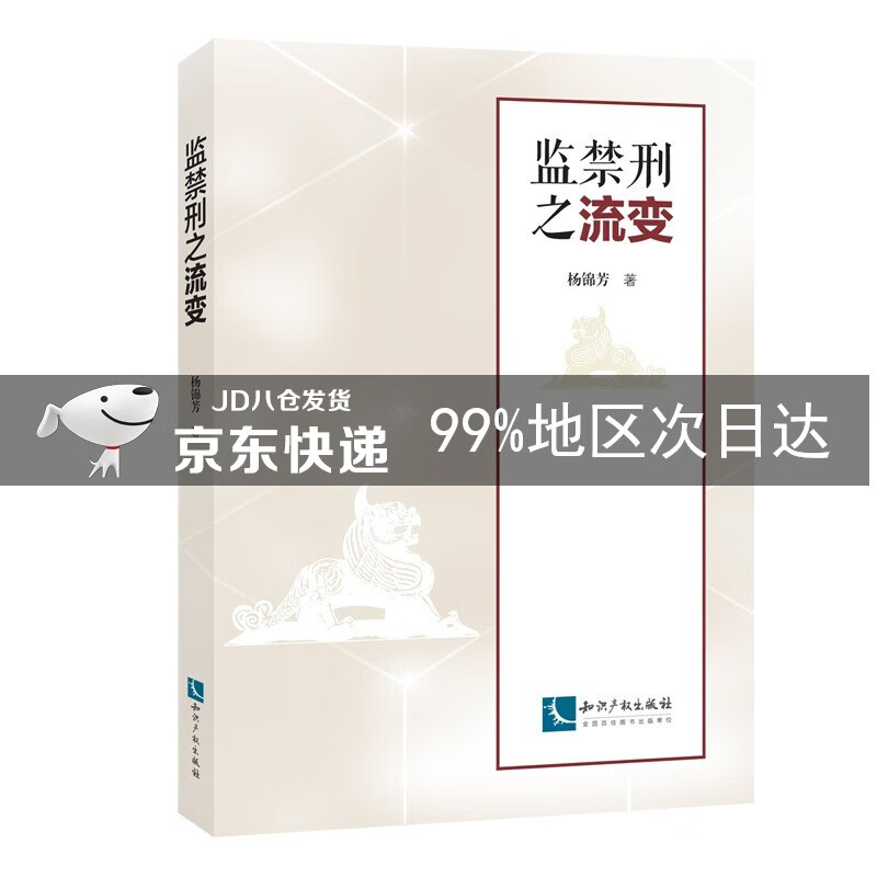监禁刑之流变