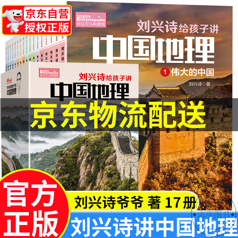 刘兴诗爷爷给孩子讲中国地理全17册 写给孩子的地理科普书 入选“中国小学生基础阅读书目”（套装共17册）
