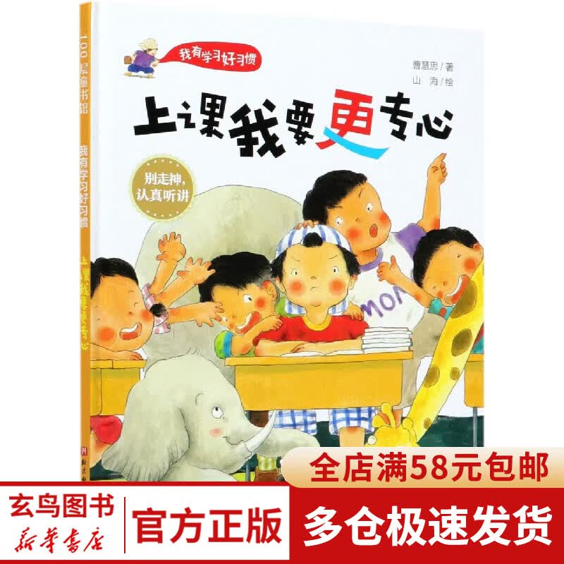 上课我要更专心(精)/我有学习好习惯