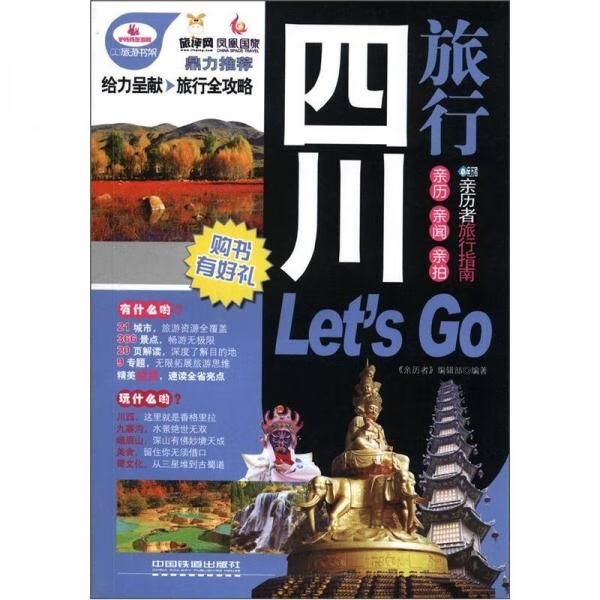 亲历者：四川旅行Let'sGo9787113149130