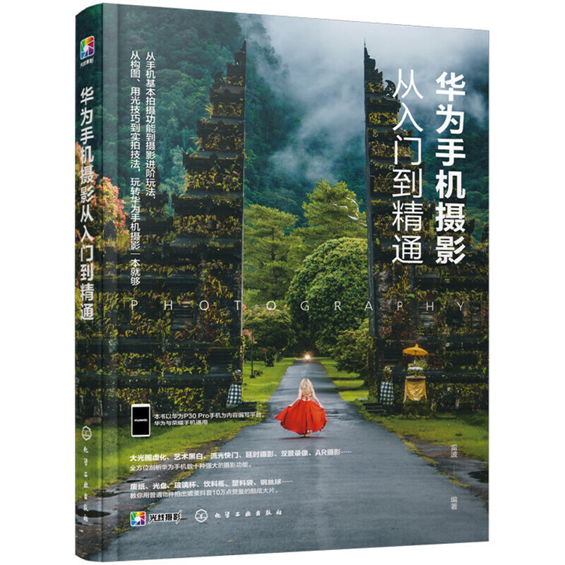 当当华为手机摄影从入门到精通