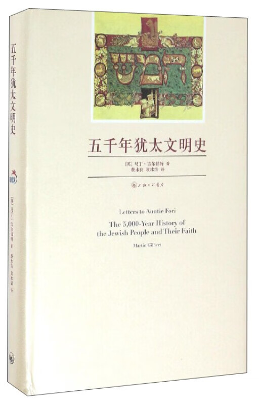 五千年犹太文明史