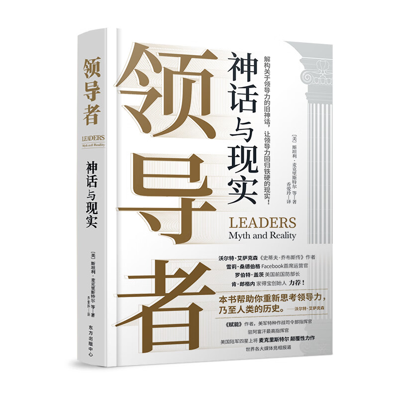 领导者：神话与现实
