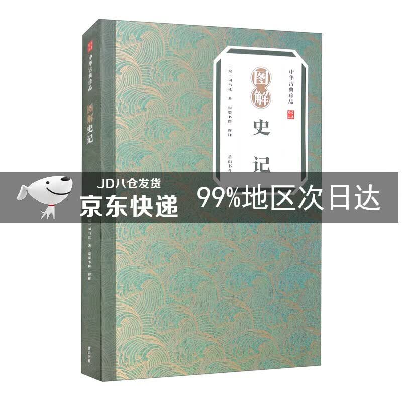 中华古典珍品·图解史记